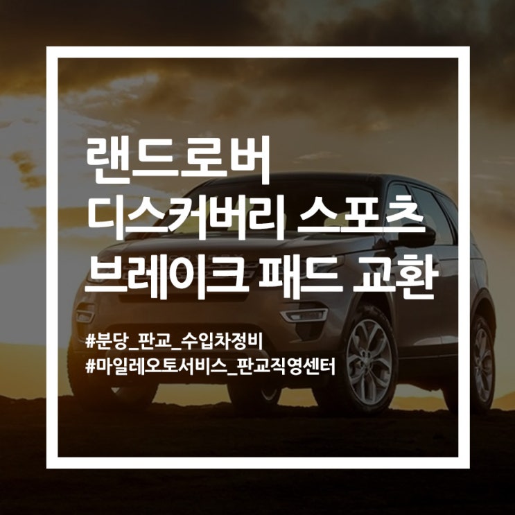 분당 판교 랜드로버 디스커버리 스포츠 브레이크 패드센서 교환 정비 네이버 블로그