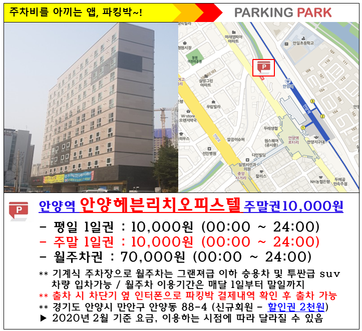안양역 롯데시네마 안양로터리 엔터식스 인근 월주차 가능한 안양 헤븐리치오피스텔 평촌역 평촌이마트 인근 평촌칼라힐 주차장