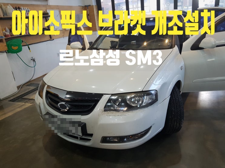 르노삼성 Sm3 아이소픽스 Isofix 개조 설치 장착 네이버 블로그