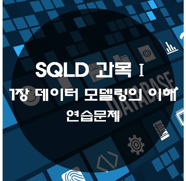 [SQLD] 1장 연습문제 (과목1, 1장) : 네이버 블로그