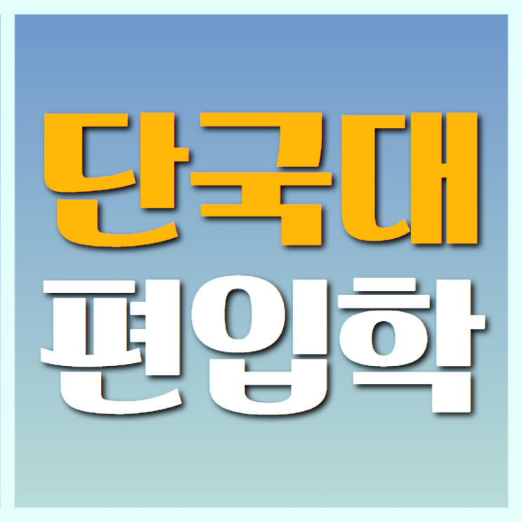 단국대학교 편입 하나만 준비하시는 거 아니죠 단국대 네이버 블로그