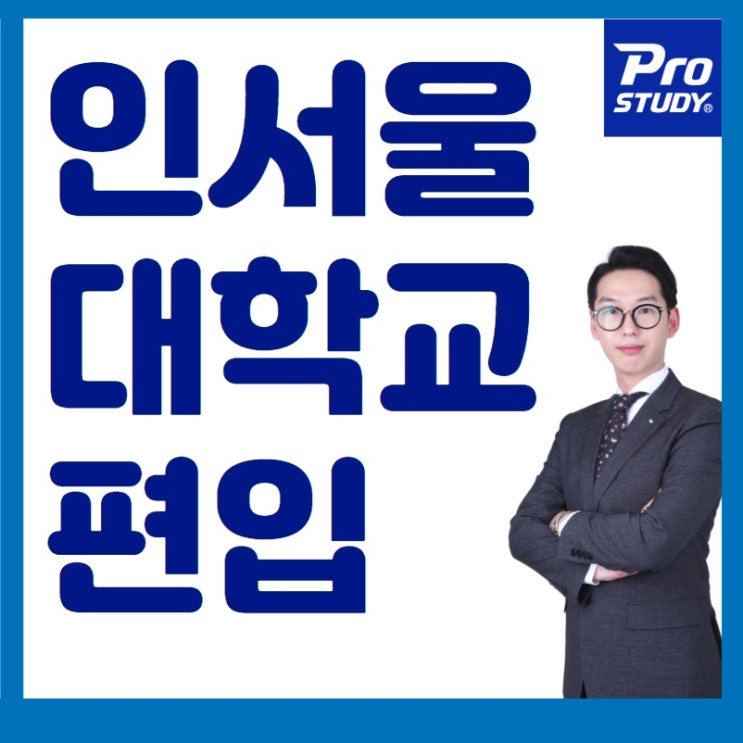 대학교 편입 인서울로 유리하게 들어가는 방법 네이버 블로그