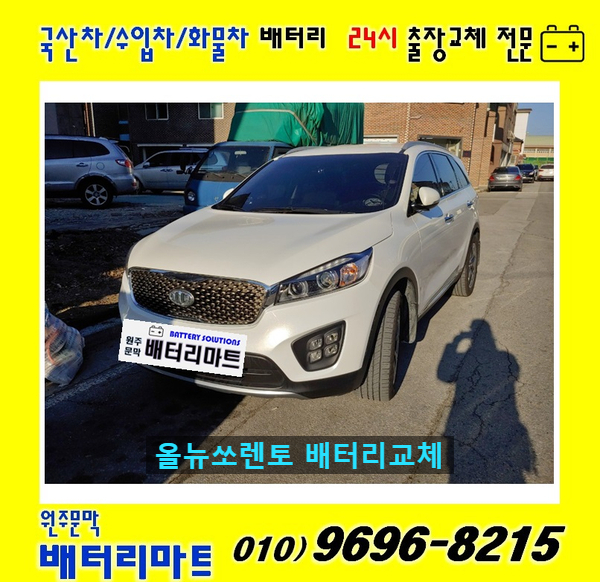 기아자동차 올뉴쏘렌토 ISG(스탑앤고)AGM밧데리교체 / 원주문막배터리마트 / 자동차배터리 무료출장교체 / 수입차진단기보유 무료 ...