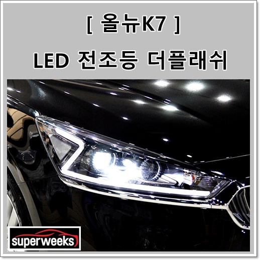 더뉴K7 올뉴K7 LED 전조등 합법 자가인증 설치 : 네이버 블로그