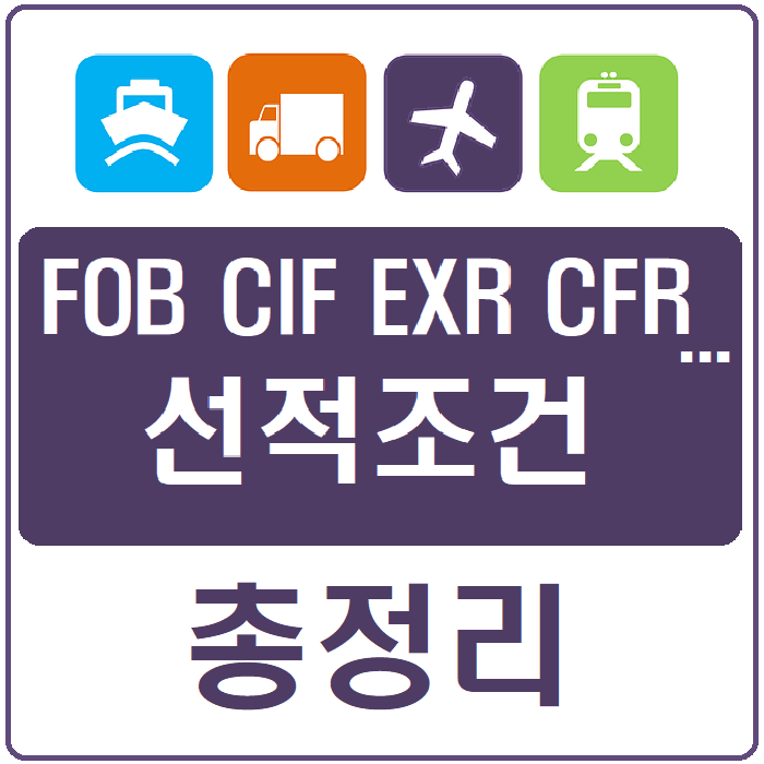 [무역상식] FOB, FCA, CIF, CFR, EXR, CIP 모든 인코텀즈 정리 : 네이버 블로그