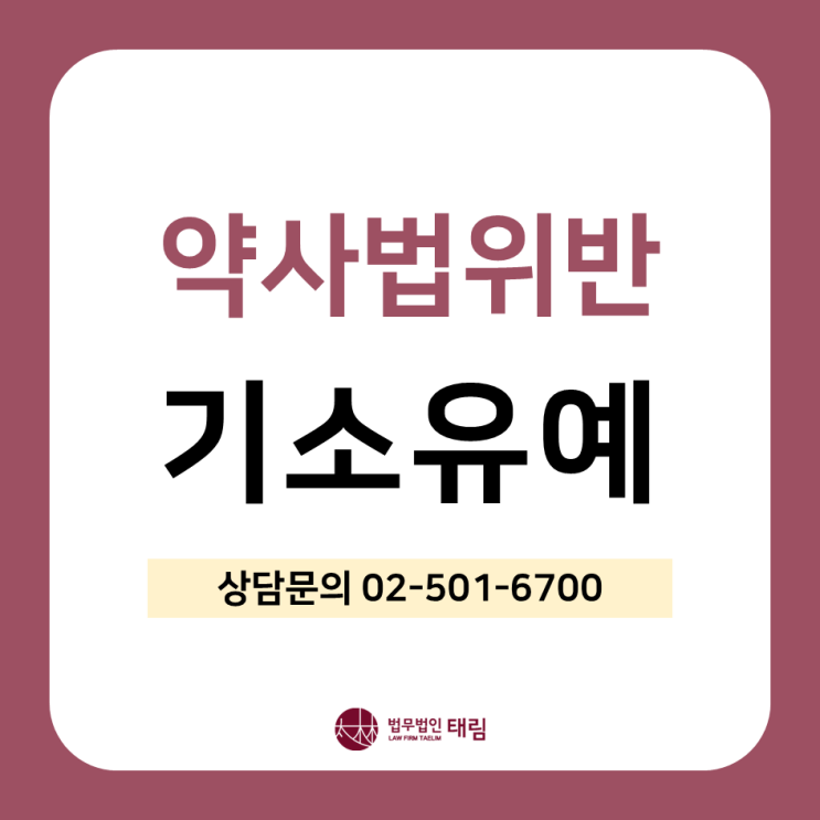 약사법위반 약사법위반비교광고 경찰·검사출신 변호사의 대응으로 기소유예 결정 네이버 블로그