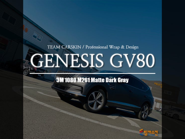[Genesis GV80] 제네시스 GV80 3M 1080 M261 Matte Dark Gray로 변신 ! #팀카스킨 #랩핑 ...