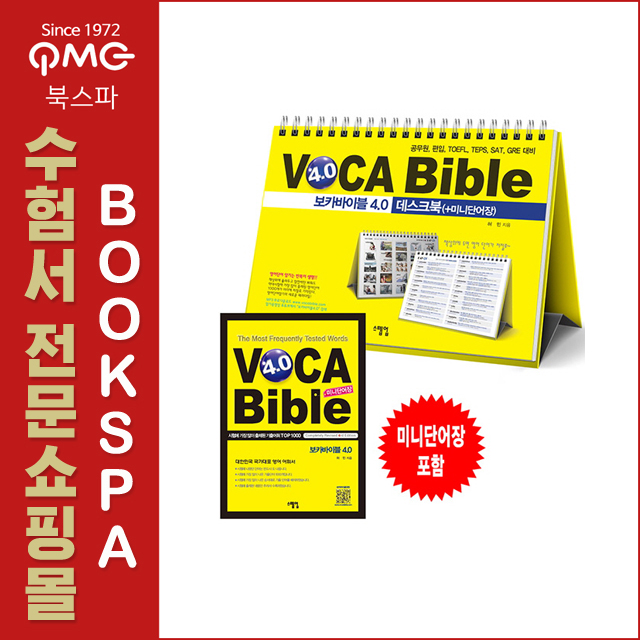 보카바이블 (VOCA Bible) 4.0 데스크북 + 미니단어장 (스프링) : 네이버 블로그