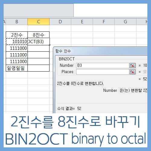 [엑셀] 2진수를 8진수로 바꾸기 BIN2OCT (binary to octal) : 네이버 블로그