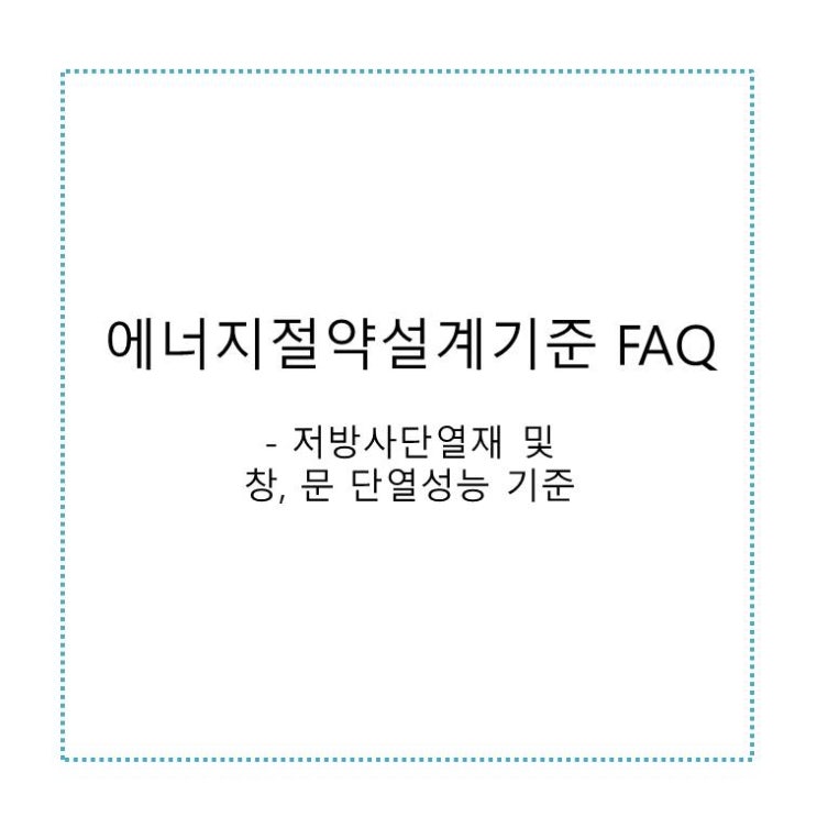 저방사단열재 및 창 문 단열성능 기준 네이버 블로그