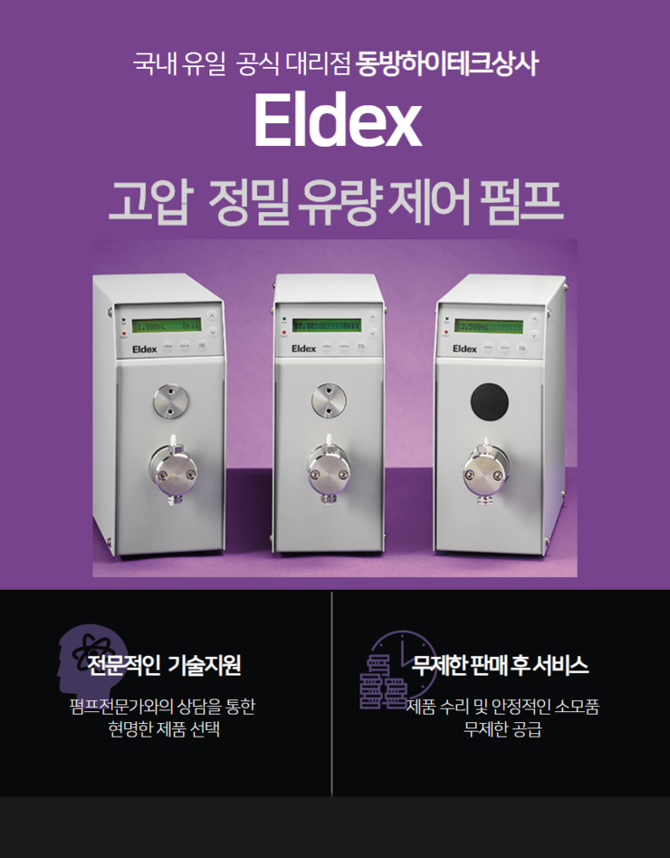 ELDEX 공식 독점 대리점 동방하이테크상사입니다. : 네이버 블로그