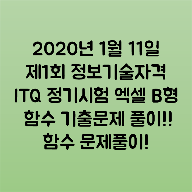 2020년 1월 11일 제1회 정보기술자격 Itq 정기시험 엑셀 B형 함수 기출문제 풀이 함수 문제풀이 네이버 블로그