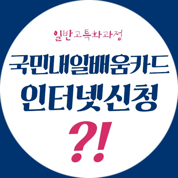 수원 동성직업전문학교 위탁고 국민내일배움카드 인터넷신청 방법2 카드신청하기 네이버 블로그