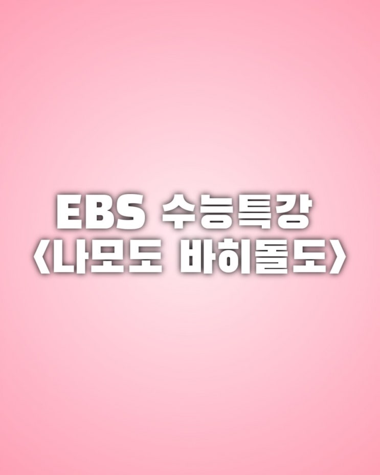 13.작자미상, - 2021 EBS 수능특강 : 네이버 블로그