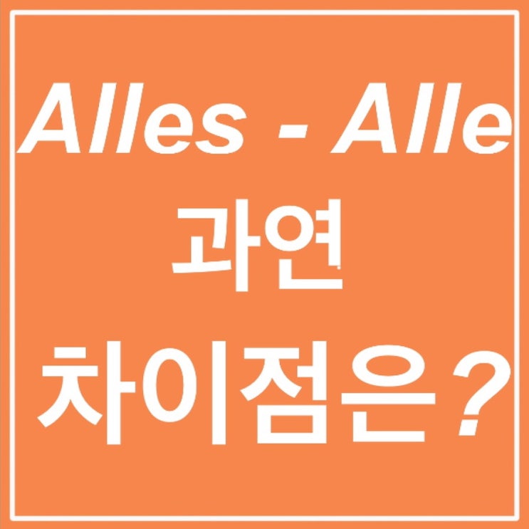 Alles-Alle 과연 어떤 차이가 있을까? : 네이버 블로그