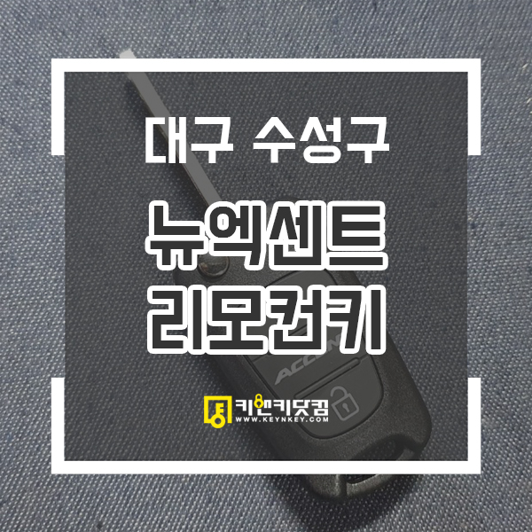 대구 수성구 중동 현대블루핸즈 사업소 소개로 뉴엑센트 차량키 찢어진버튼 원스톱 신규작업 네이버 블로그