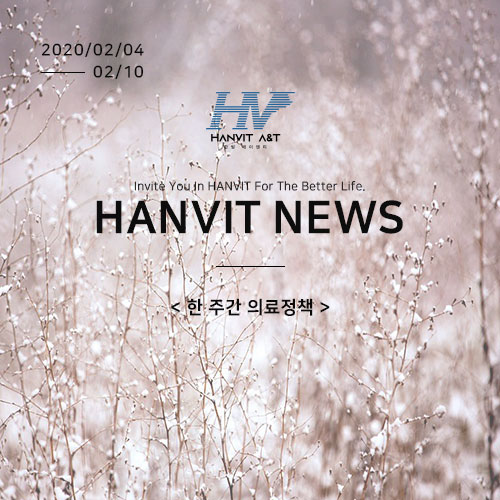 20/02/04 ~ 20/02/10_Hanvit News : 네이버 블로그
