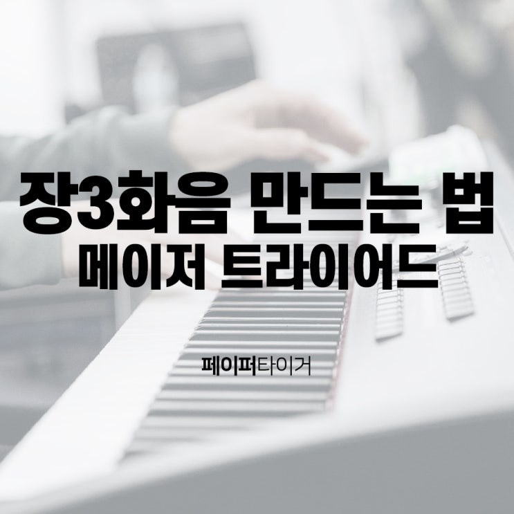 장3화음 메이저트라이어트 코드이론 원리 만드는법 구하는법 [악보보는법 작곡하는법 화성학독학기초강좌 작곡책추천] : 네이버 블로그