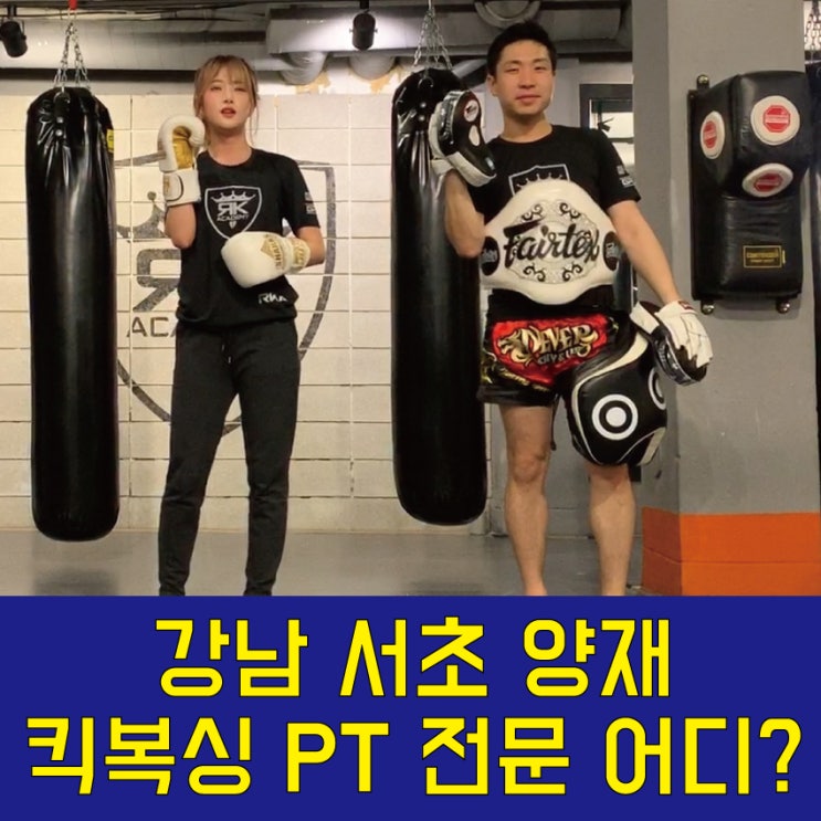 강남 서초 양재 이색 운동 킥복싱 피티 들어보셨나요 네이버 블로그
