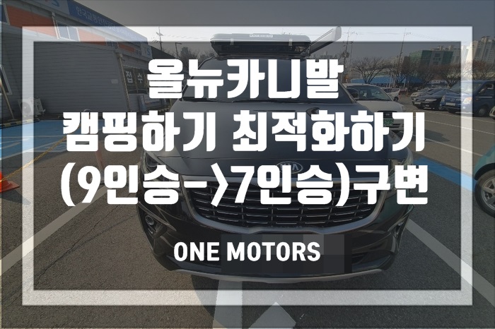 대구승차정원구조변경전문업체원모터스올뉴카니발캠핑차량변화9인승에서 7인승구조변경레일연장과회전시트장착으로 차원이다른차량이되다