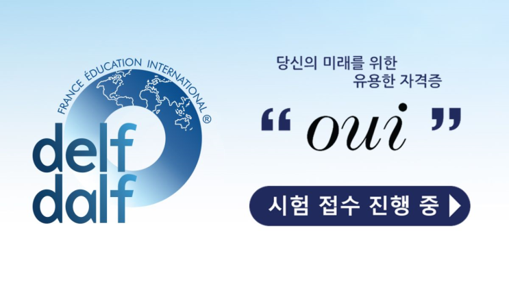 2020년 3월 DELF-DALF 시험 접수 종료 : 2/16 : 네이버 블로그