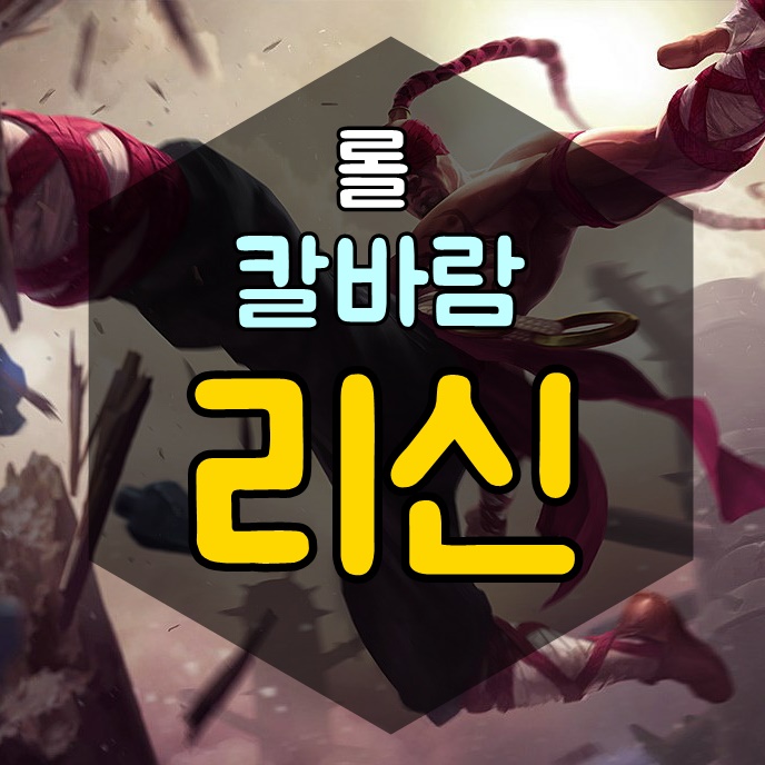 롤 시즌10 칼바람 리신 룬 템트리 스킬트리 확인하세요 네이버 블로그