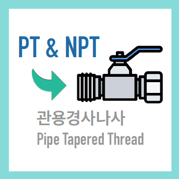 관용 나사(PIPE THREAD)의 규격 별 차이 - PT, NPT, BSPT, NPTF etc. [ISO7/1, ANSI B1 ...