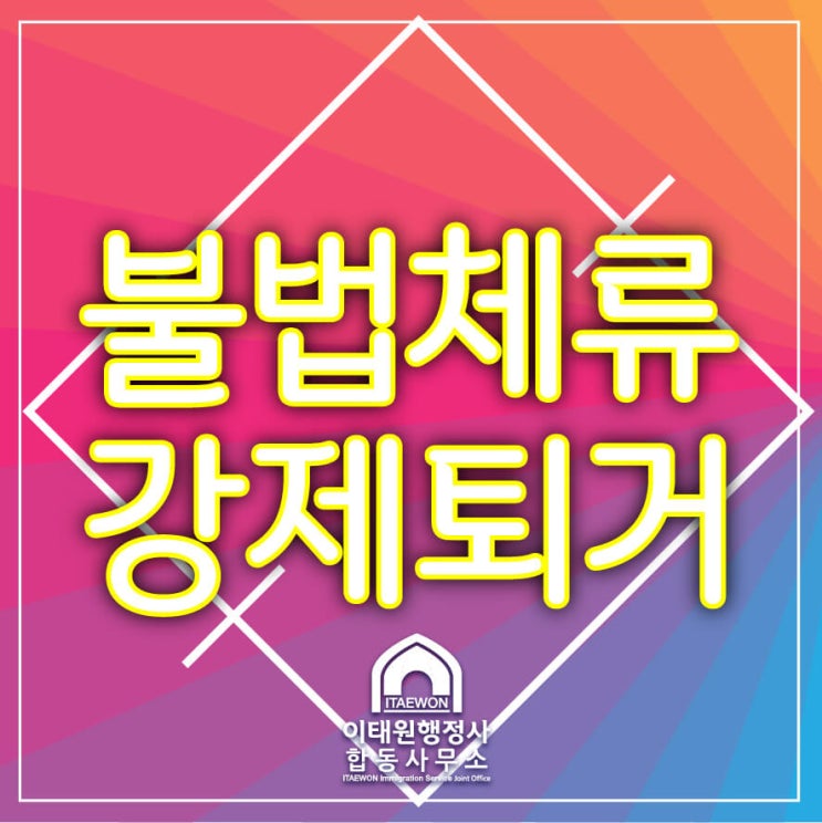 불법체류 강제퇴거 중국 국제결혼 서류로 신속하게 재입국하는 방법 네이버 블로그