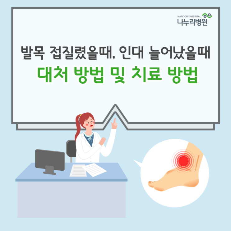 발목 접질렸을때 인대 늘어났을때 대처 방법 및 치료 방법 네이버 블로그