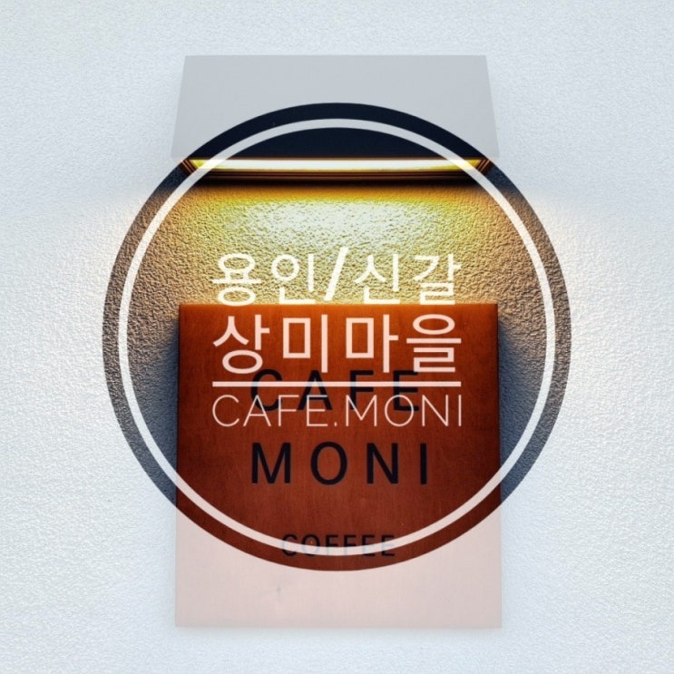용인/신갈 상미마을 엔틱한 데이트장소 추천 카페모니 [ Cafe.moni ] : 네이버 블로그