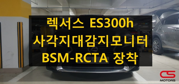 렉서스 ES300h 사각지대감지모니터 BSM 후측방경고 RCTA 장착! 렉서스 BSM-RCTA 장착으로 안전한 주행하세요 ...
