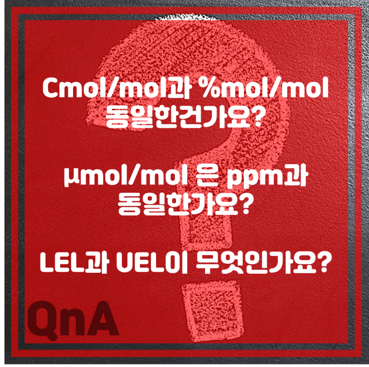 [QnA] SI농도단위, 가연성가스 폭발범위, cmol/mol, %mol/mol, LEL과UEL : 네이버 블로그