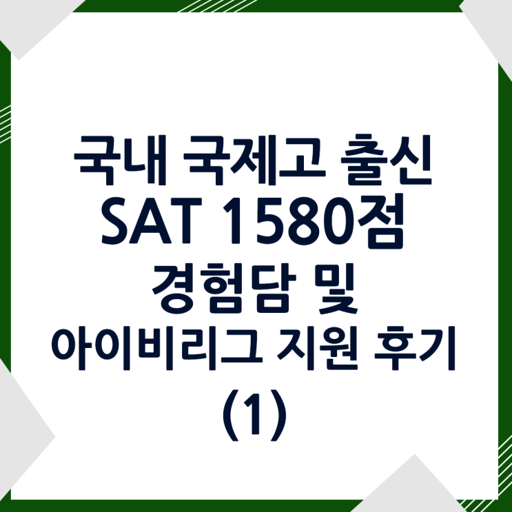 글로벌입시 전문 폴아카데미 국내 국제학교 출신 Sat 1580점 경험담 및 아이비리그 지원 후기 1 네이버 블로그