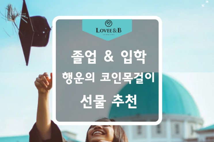 입학졸업선물추천 고등학교 대학교우리딸 졸업식선물로 추천하는 행운의 아이템 빈티지 코인 목걸이 선물 네이버 블로그