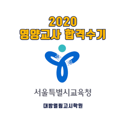 서울시 교육청 영양교사 최종 합격수기 수험번호 11830128 네이버 블로그