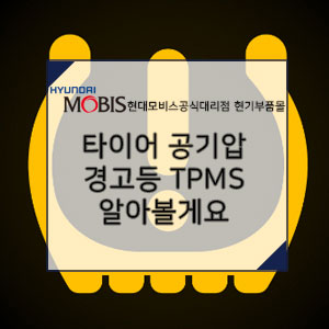 타이어 공기압 경고등 TPMS 현기부품몰에서 알려드립니다 : 네이버 블로그