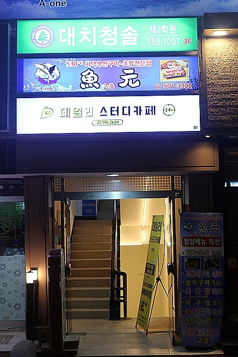 대치역 맛집 어원 530도c 화덕에 구운 노르웨이산 고등어 구이 네이버 블로그