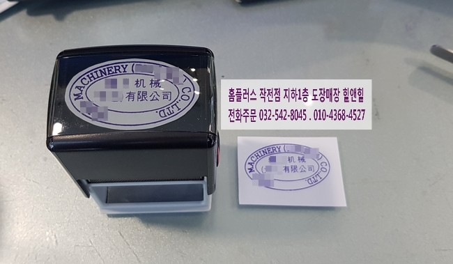 택배주문 받은 중국어 스템프도장 계양구스템프도장 부평구스템프도장 작전동스템프도장 청천동스템프도장 홈플러스작전점지하1층도장매장