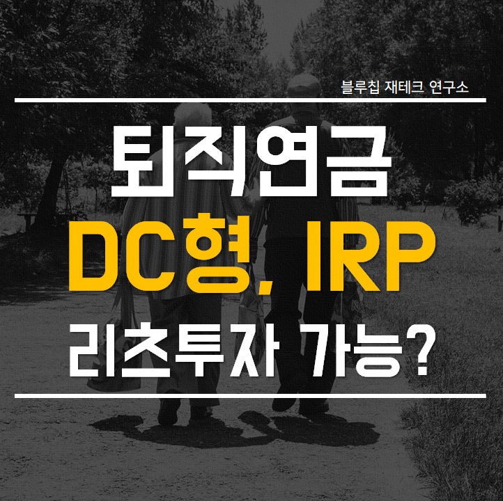 퇴직연금 DC형/ 개인 퇴직연금 IRP, 리츠 투자 가능! 부동산으로 돈 굴리기 : 네이버 블로그