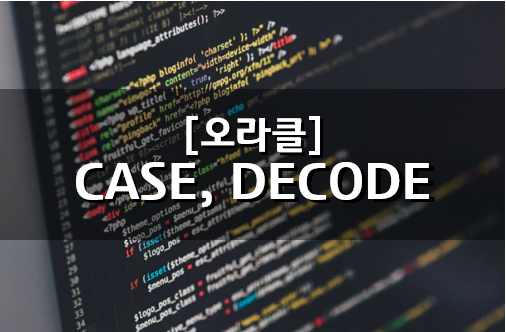 [Oracle] 오라클 조건절/CASE구문/DECODE구문 : 네이버 블로그