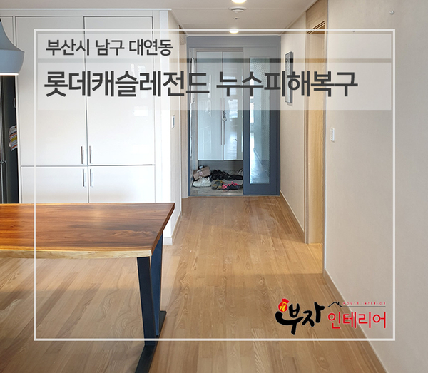 부산 대연동 아파트 누수 석고보드 교체 도배 냉장고 누수 아파트 천정 석고보드 교체 천장 누수 벽지 곰팡이 윗집 누수