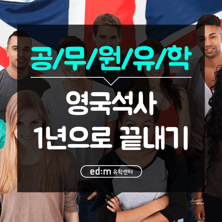 공무원유학 영국석사 1년으로 끝내기 네이버 블로그