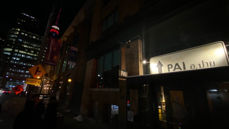 [토론토 맛집]태국음식 전문 레스토랑 PAI TORONTO : 네이버 블로그