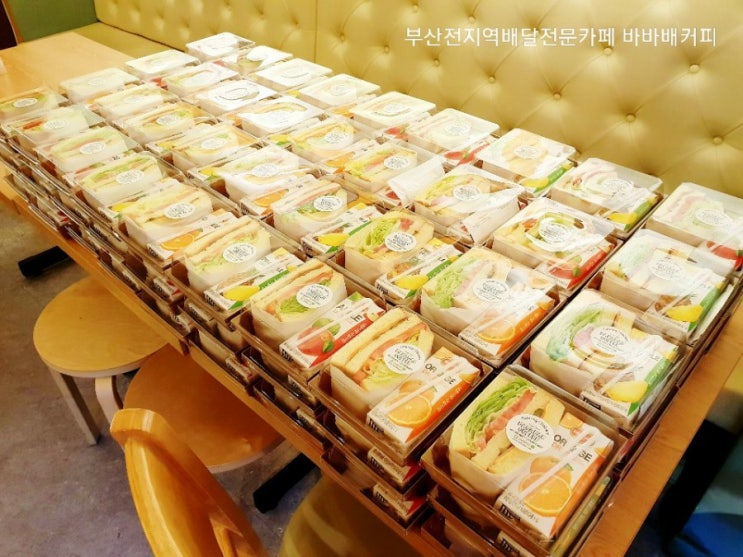 부산동부지사근로복지공단회의간식배달부산간식배달부산배달카페웨딩촬영도시락부산케이터링부산식사배달응원선물이벤트바바배커피