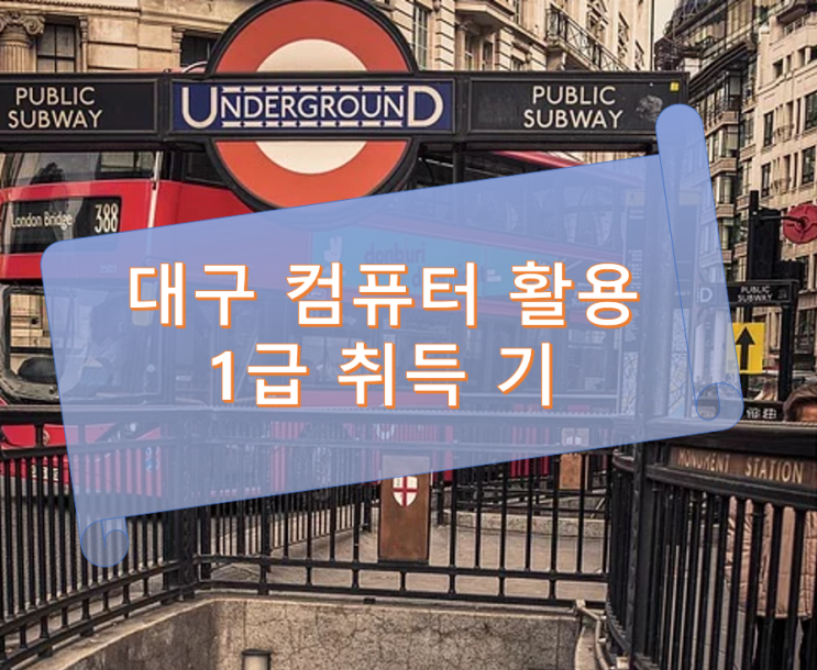 대구컴활학원 1급 취득 실제 후기 추천 네이버 블로그