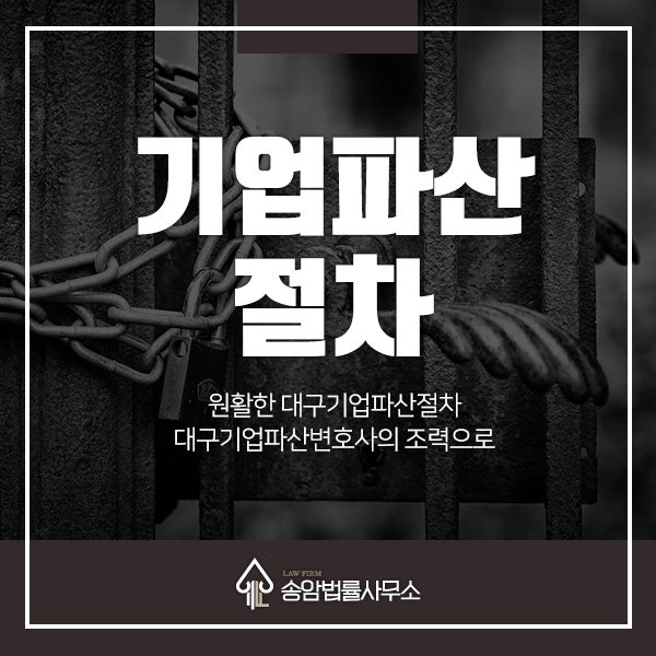 원활한 대구기업파산절차 대구기업파산변호사의 조력으로 네이버 블로그