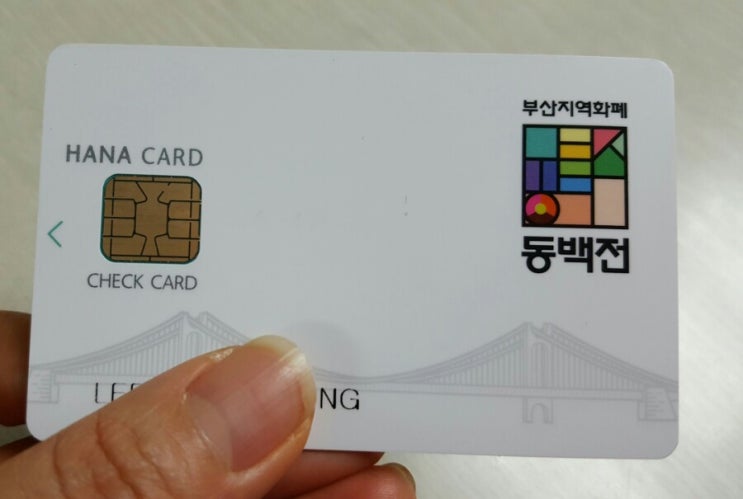 부산정관 동백전카드부산동백전카드정관동백전카드가맹점정관동백전카드공부방정관동백전카드학원부산동백전카드발급동백전카드캐시백
