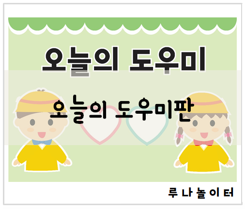 오늘의 도우미 도우미판 꼬마선생님 어린이집 오늘의 도우미 어린이집 신학기 준비 신학기 환경구성 루나놀이터
