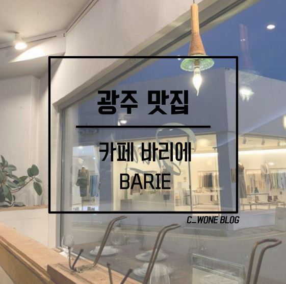 광주 맛집 시금치 피자로 유명한 카페 바리에 네이버 블로그