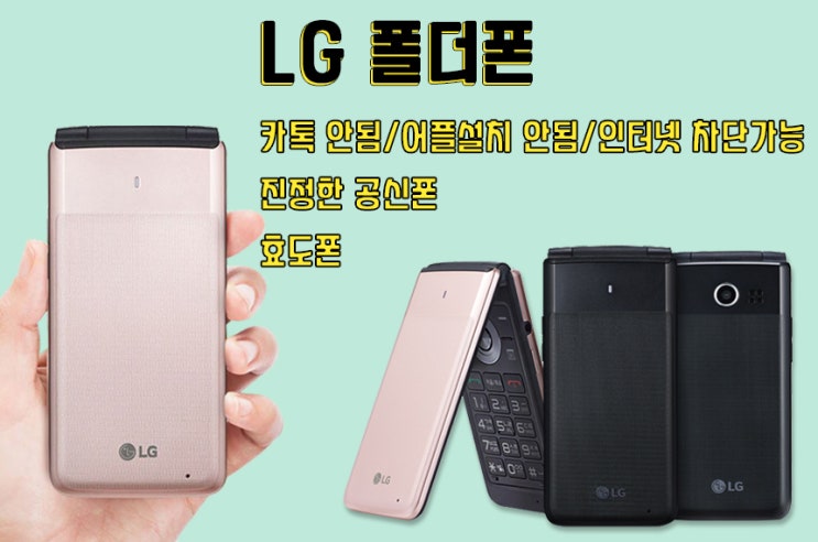 LG 폴더폰 Y110 스펙 소개! 진정한 공신폰! 어플 설치 안됨 카톡 안됨! 효도폰으로 인기 만점 : 네이버 블로그